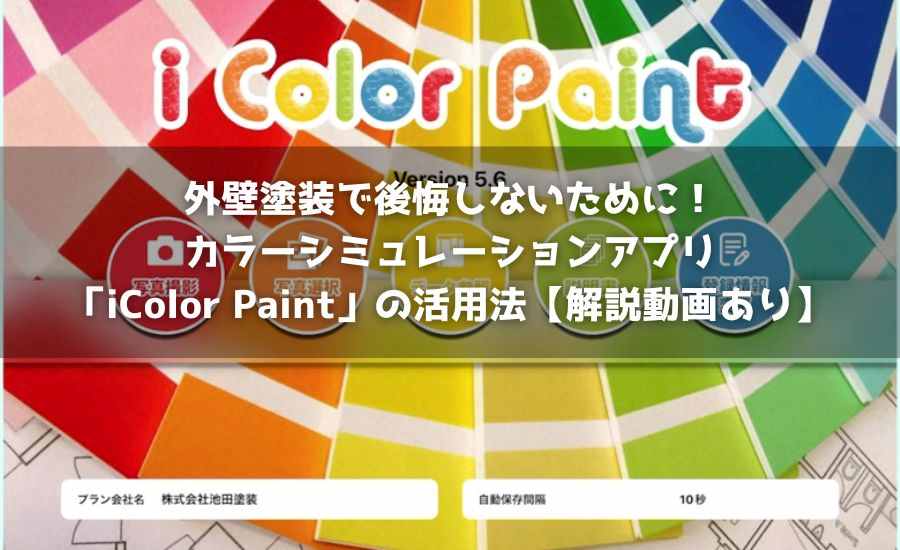外壁塗装で後悔しないために！カラーシミュレーションアプリ「iColor Paint」の活用法【解説動画あり】 - 川崎の外壁塗装・屋根塗装など ...